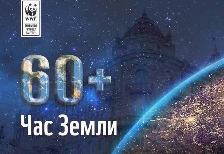 Час Земли — Академия биологии и биотехнологии им. Д.И. Ивановского ЮФУ